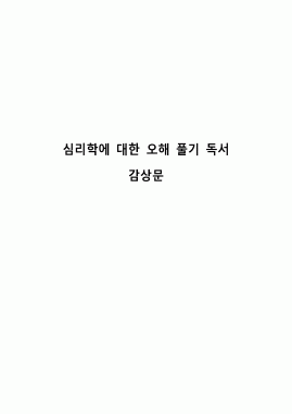 심리학에 대한 오해 풀기 독서 감상문-1페이지