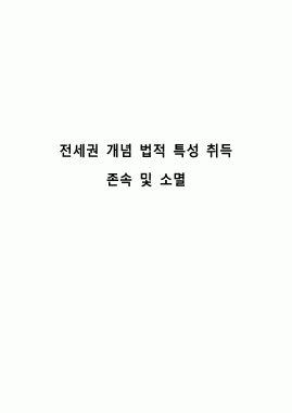 전세권 개념 법적 특성 취득 존속 및 소멸-1페이지