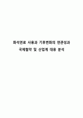 화석연료 사용과 기후변화의 연관성과 국제협약 및 산업계 대응 분석-1페이지