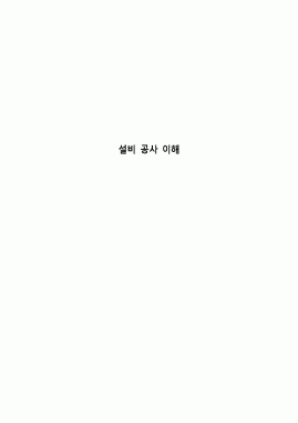 설비 공사 이해-1페이지
