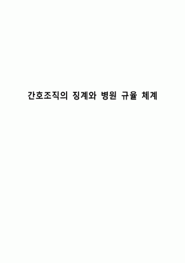 간호조직의 징계와 병원 규율 체계-1페이지