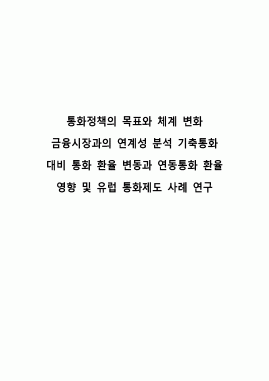 통화정책의 목표와 체계 변화 금융시장과의 연계성 분석 기축통화 대비 통화 환율 변동과 연동통화 환율 영향 및 유럽 통화제도 사례 연구-1페이지