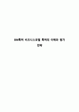 BM특허 비즈니스모델 특허의 이해와 평가 전략-1페이지