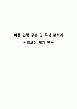 아동 연령 구분 및 특성 분석과 권리보장 체계 연구-1페이지