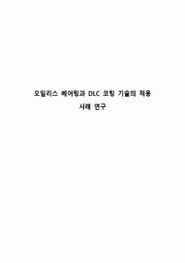 오일리스 베어링과 DLC 코팅 기술의 적용 사례 연구-1페이지
