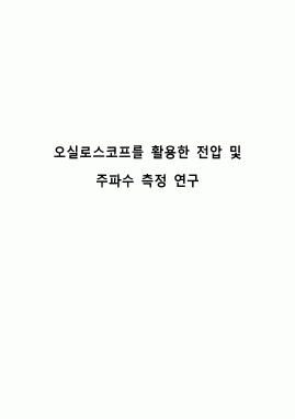 오실로스코프를 활용한 전압 및 주파수 측정 연구-1페이지