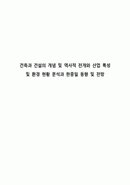 건축과 건설의 개념 및 역사적 전개와 산업 특성 및 환경 현황 분석과 한중일 동향 및 전망-1페이지