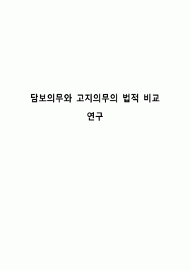 담보의무와 고지의무의 법적 비교 연구-1페이지