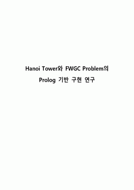 Hanoi Tower와 FWGC Problem의 Prolog 기반 구현 연구-1페이지