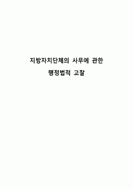 지방자치단체의 사무에 관한 행정법적 고찰-1페이지