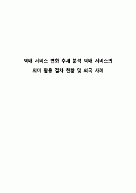 택배 서비스 변화 추세 분석 택배 서비스의 의미 활용 절차 현황 및 외국 사례-1페이지