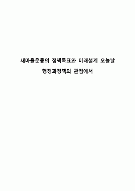 새마을운동의 정책목표와 미래설계 오늘날 행정과정책의 관점에서-1페이지