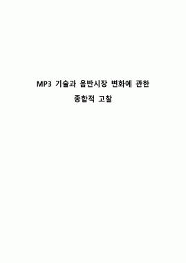 MP3 기술과 음반시장 변화에 관한 종합적 고찰-1페이지