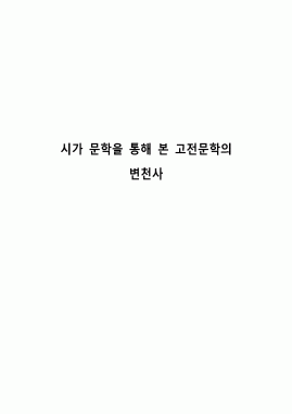 시가 문학을 통해 본 고전문학의 변천사-1페이지