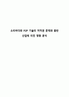 소리바다와 P2P 기술의 저작권 문제와 음반 산업에 미친 영향 분석-1페이지