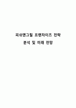 피쉬앤그릴 프랜차이즈 전략 분석 및 미래 전망-1페이지