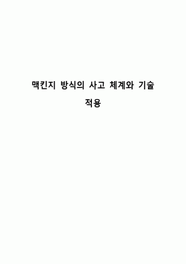 맥킨지 방식의 사고 체계와 기술 적용-1페이지