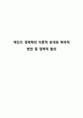 케인즈 경제학의 이론적 토대와 학파적 변천 및 정책적 함의-1페이지