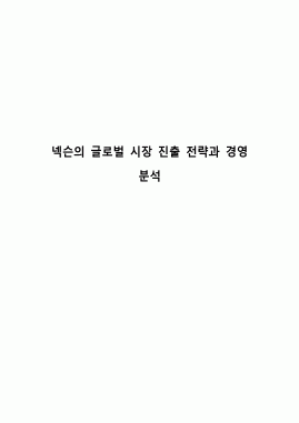 넥슨의 글로벌 시장 진출 전략과 경영 분석-1페이지