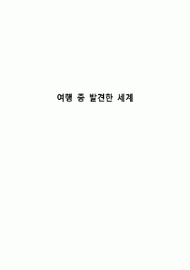 여행 중 발견한 세계-1페이지