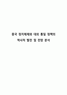 중국 정치체제와 대외 통일 정책의 역사적 발전 및 전망 분석-1페이지