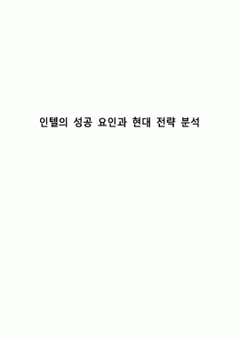 인텔의 성공 요인과 현대 전략 분석-1페이지