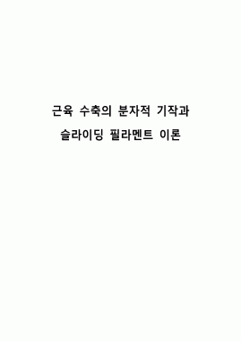 근육 수축의 분자적 기작과 슬라이딩 필라멘트 이론-1페이지
