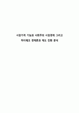 시장가격 기능과 사회주의 시장경제 그리고 하이에크 경제론과 제도 진화 분석-1페이지
