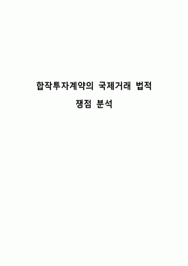 합작투자계약의 국제거래 법적 쟁점 분석-1페이지