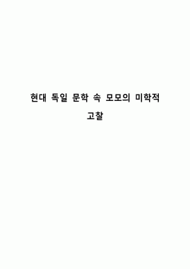 현대 독일 문학 속 모모의 미학적 고찰-1페이지