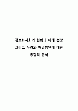 정보화사회의 현황과 미래 전망 그리고 우려와 해결방안에 대한 종합적 분석-1페이지