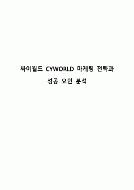 싸이월드 CYWORLD 마케팅 전략과 성공 요인 분석-1페이지
