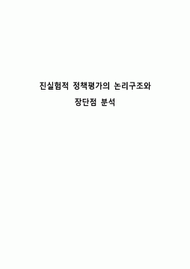 진실험적 정책평가의 논리구조와 장단점 분석-1페이지