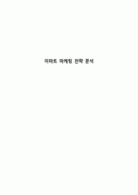 이마트 마케팅 전략 분석-1페이지