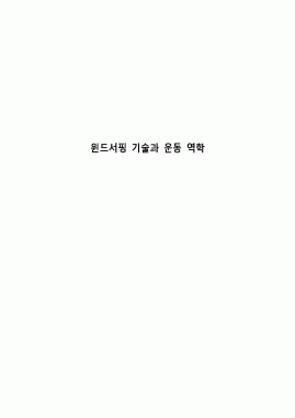 윈드서핑 기술과 운동 역학-1페이지