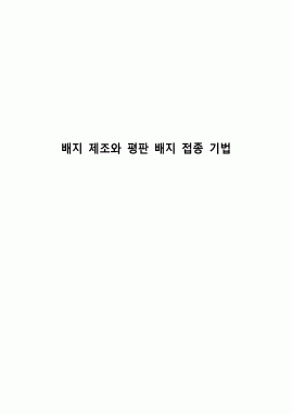 배지 제조와 평판 배지 접종 기법-1페이지
