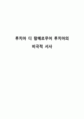 루치아 디 람메르무어 루치아의 비극적 서사-1페이지