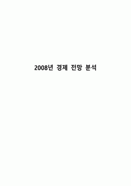 2008년 경제 전망 분석-1페이지
