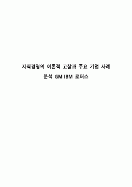 지식경영의 이론적 고찰과 주요 기업 사례 분석 GM IBM 로터스-1페이지