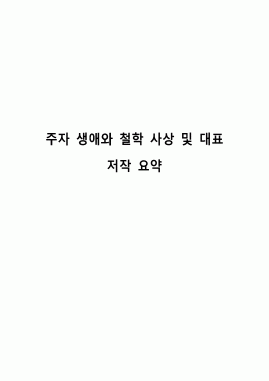 주자 생애와 철학 사상 및 대표 저작 요약-1페이지