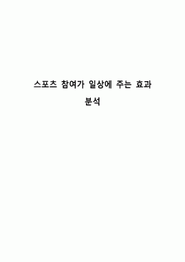 스포츠 참여가 일상에 주는 효과 분석-1페이지