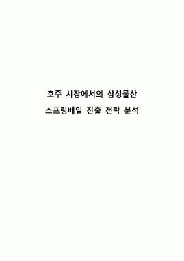 호주 시장에서의 삼성물산 스프링베일 진출 전략 분석-1페이지