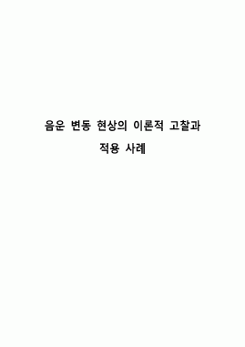 음운 변동 현상의 이론적 고찰과 적용 사례-1페이지
