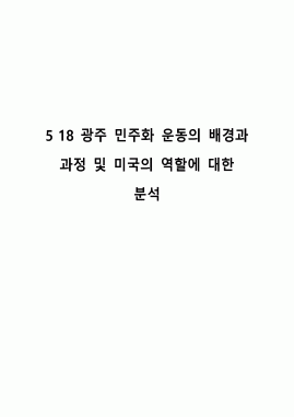 5 18 광주 민주화 운동의 배경과 과정 및 미국의 역할에 대한 분석-1페이지