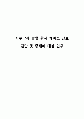 지주막하 출혈 환자 케이스 간호 진단 및 중재에 대한 연구-1페이지
