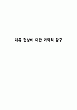 대류 현상에 대한 과학적 탐구-1페이지