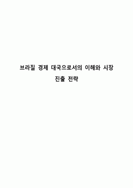 브라질 경제 대국으로서의 이해와 시장 진출 전략-1페이지