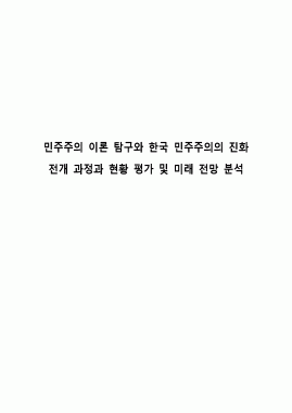 민주주의 이론 탐구와 한국 민주주의의 진화 전개 과정과 현황 평가 및 미래 전망 분석-1페이지