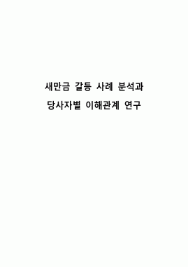 새만금 갈등 사례 분석과 당사자별 이해관계 연구-1페이지