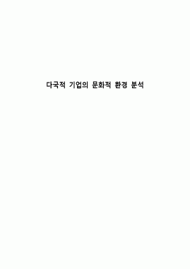 다국적 기업의 문화적 환경 분석-1페이지